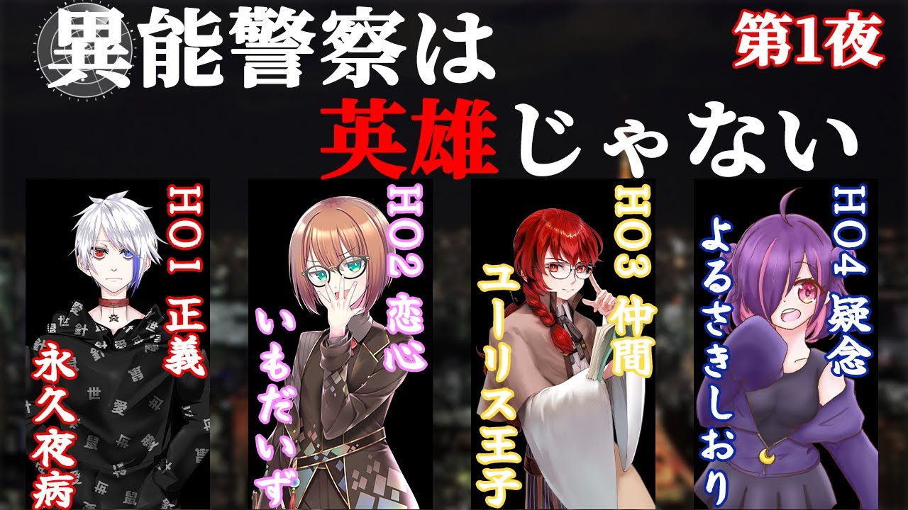 【クトゥルフ神話TRPG】異能警察は、英雄じゃない 第1夜 #夜の闇ユーモアあるいのけい - YouTube