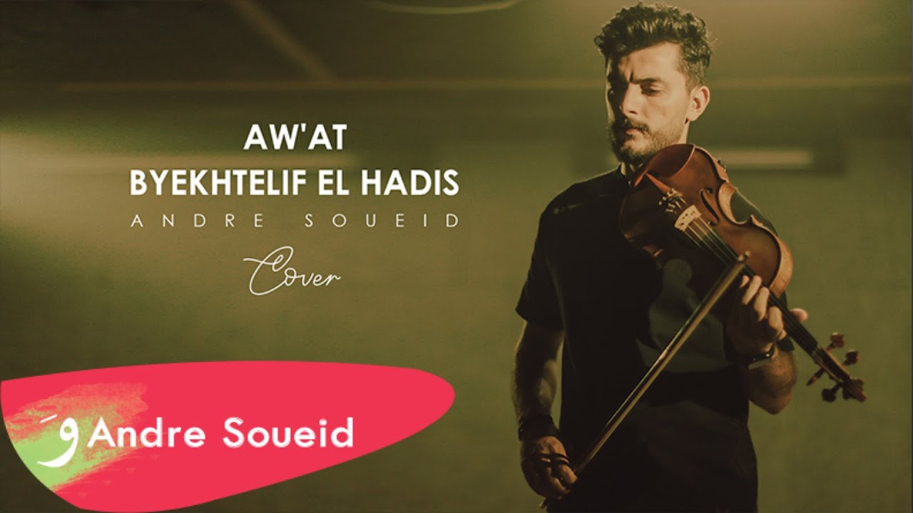 Andre Soueid - Aw'at - Byekhtelif El Hadis [Cover] (2021) / اندريه سويد ...