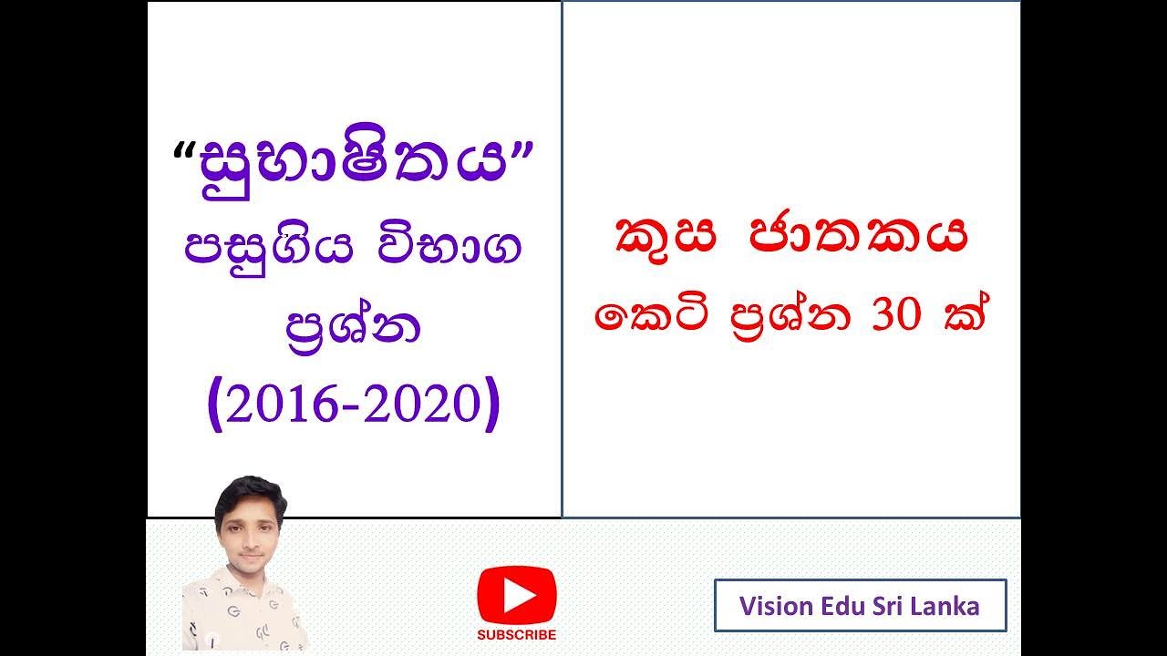කුස ජාතකය-කෙටි ප්‍රශ්න 30 සහ සුභාෂිතය-පසුගිය විභාග ප්‍රශ්න | kusa ...