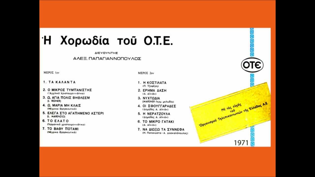 Ω, ΑΓΙΑ ΠΟΛΙΣ ΒΗΘΛΕΕΜ-ΧΟΡΩΔΙΑ ΟΤΕ ΑΘΗΝΩΝ-L.REDNER - YouTube