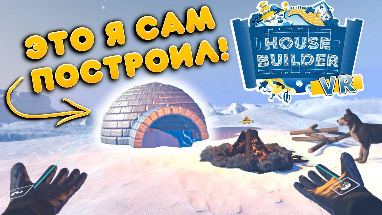 Я ПОСТРОИЛ ИГЛУ В ХАУС БИЛДЕР ВИАР! А песик мне помогал! :) House ...