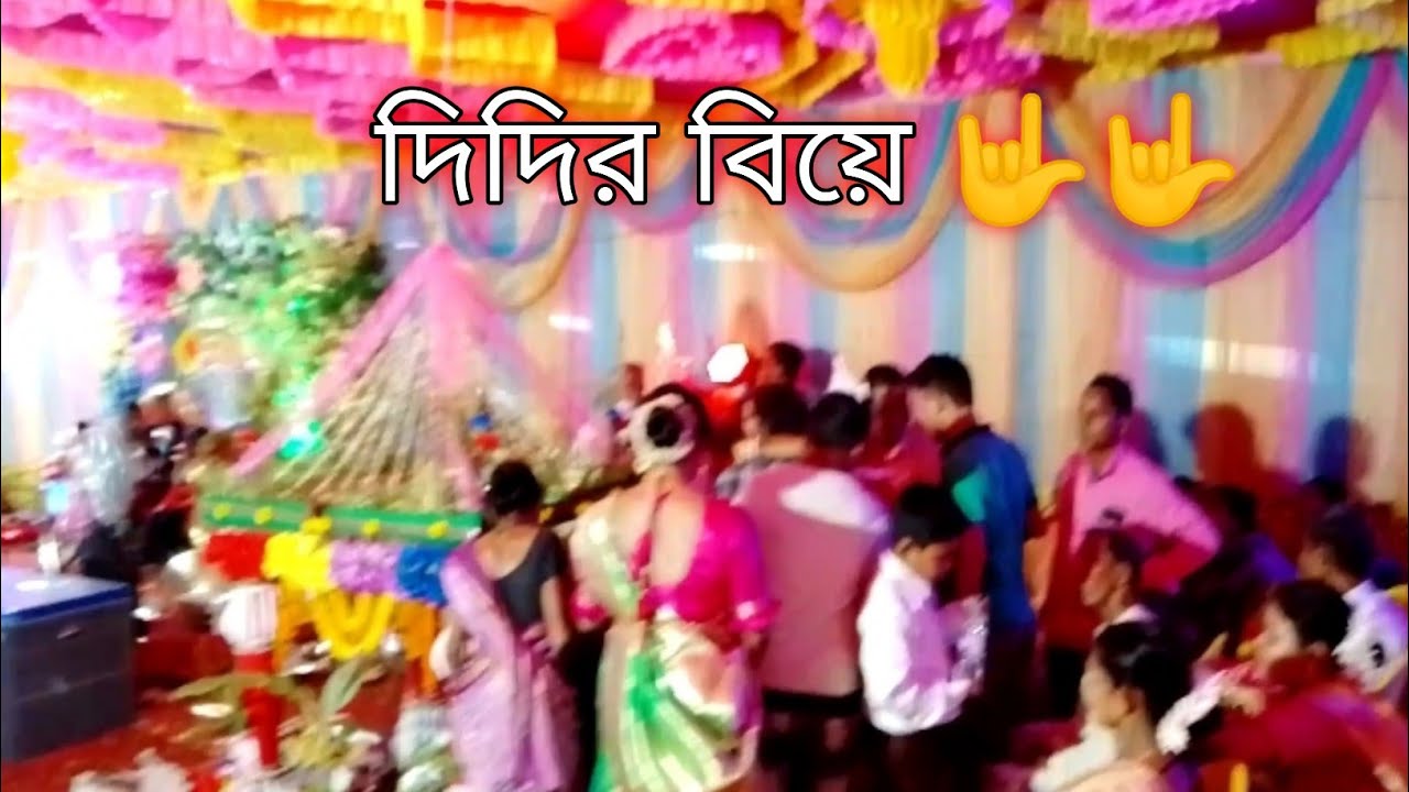 দিদির বিয়ে।। full injoy 😲😲😲 ... Dileep vlogs.. RB Rony official - YouTube