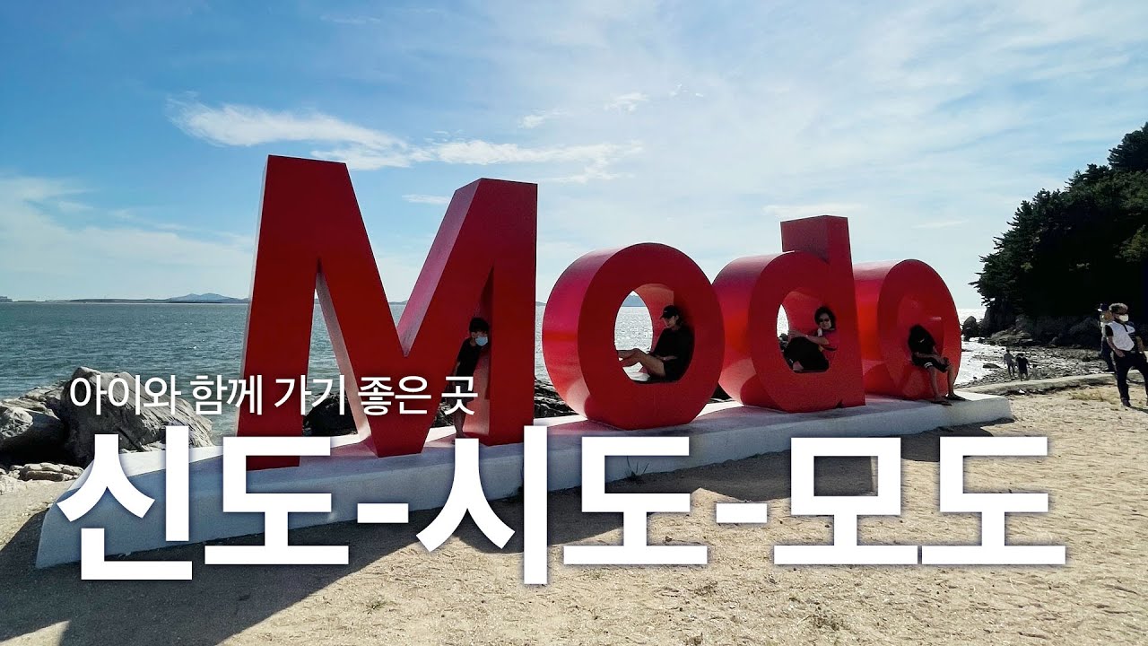[4E0 TRIP] 가족나들이 ⛴ -신도-시도-모도- 🚗 당일 쓰리섬 투어 Sindo-Sido-Modo Island - YouTube