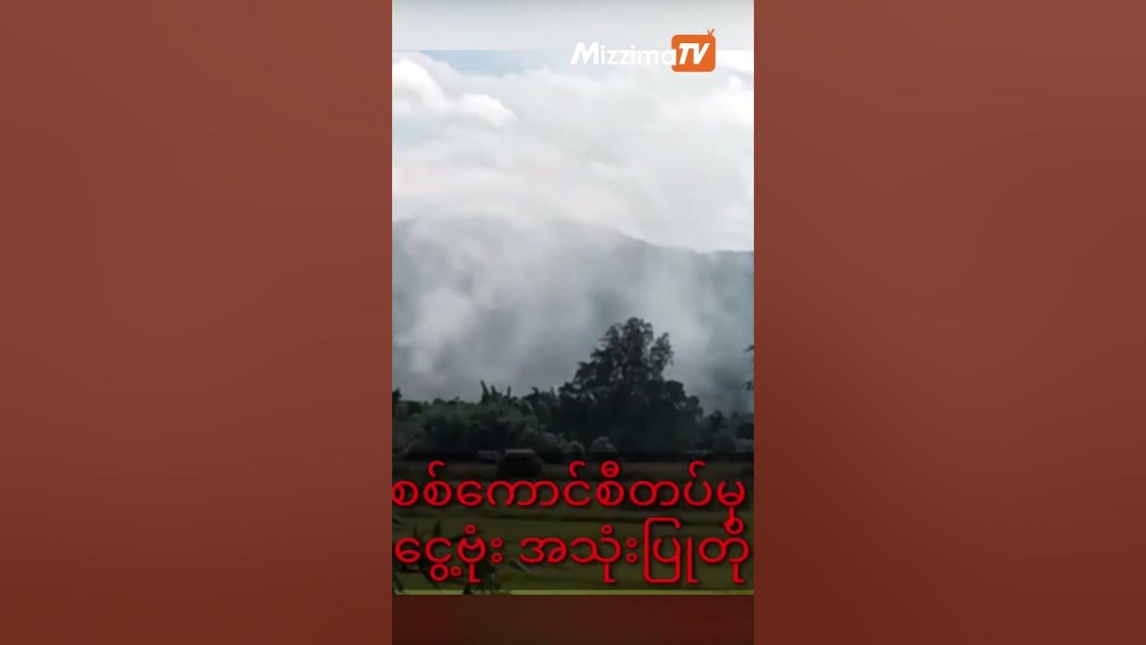 စစ်ကောင်စီရဲ့ အဆိပ်ငွေ့ဗုံးသုံး လေကြောင်းတိုက်ခိုက်မှု နိုင်ငံတကာအနေနဲ့