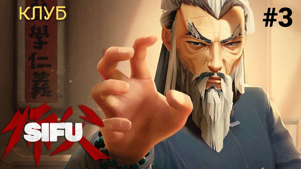 💿 КЛУБ - Прохождение Sifu #3: босс Шон - YouTube
