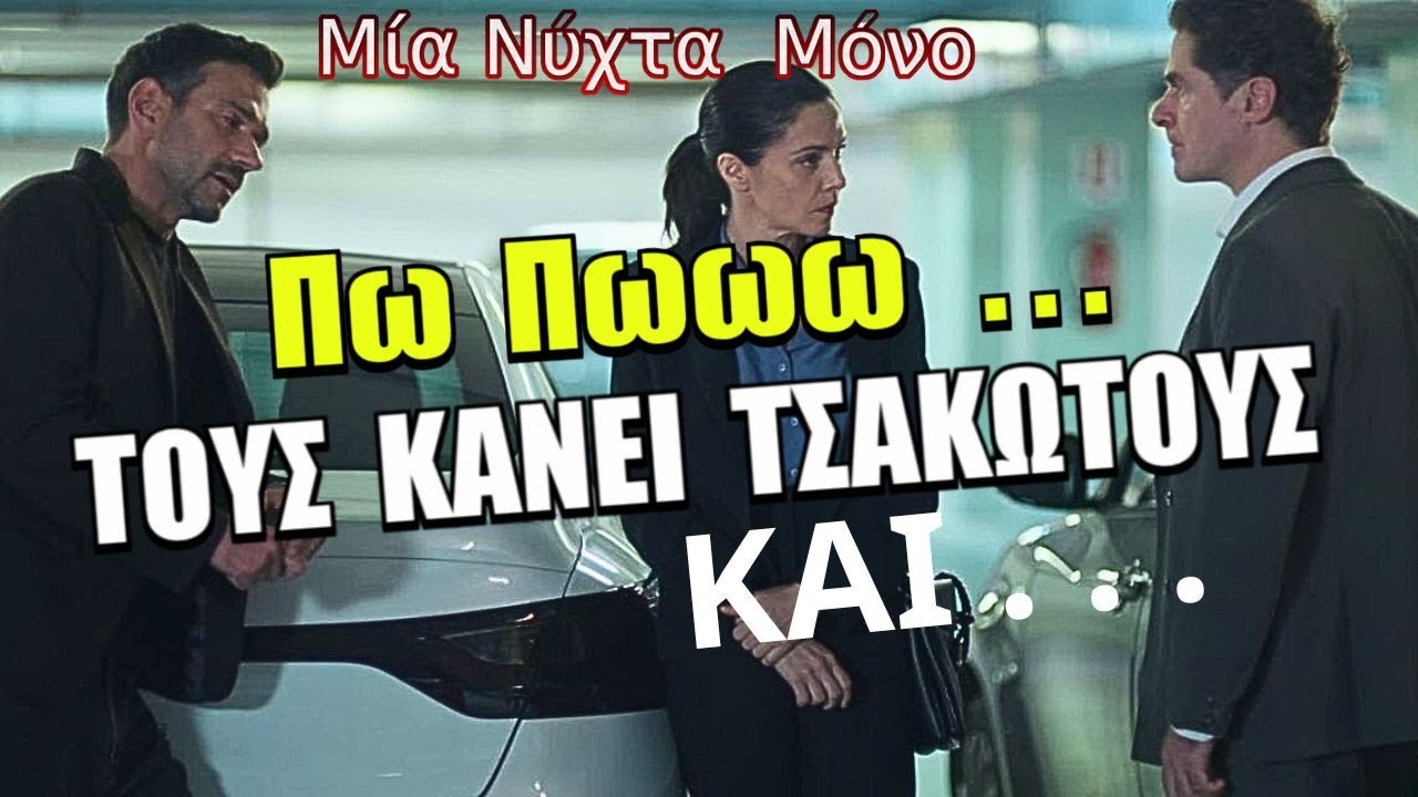 Μία Νύχτα Μόνο Spoiler | ΣΟΚ ! - Ο Οδυσσέας Κάνει ΤΣΑΚΩΤΟΥΣ Τον Σταύρο ...
