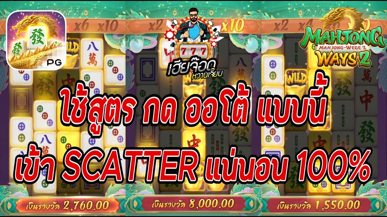 เกมส์มาจองเวย์ 2 PG SLOT ใช้สูตร กด ออโต้ แบบนี้ เข้า SCATTER แน่นอน ...