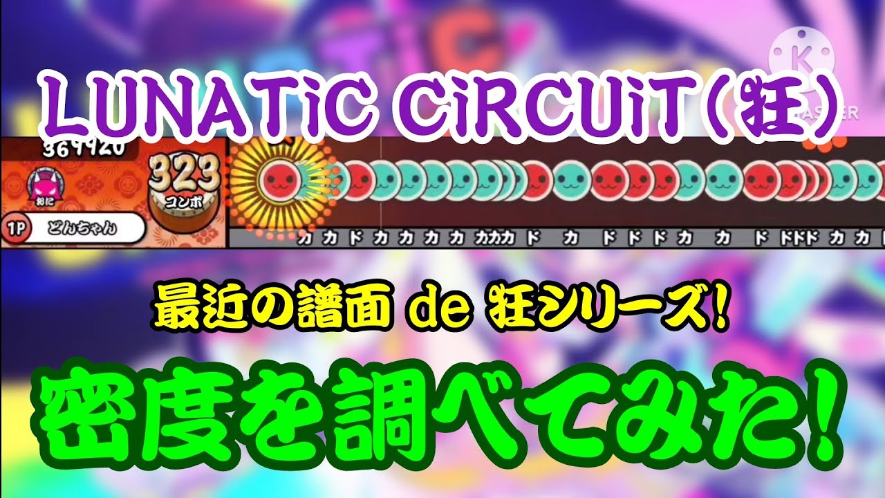 【密度調べ#370】BPM170でも48分はお構いなし！LUNATiC CiRCUiT(狂)の密度を調べてみた！【創作譜面】 - YouTube