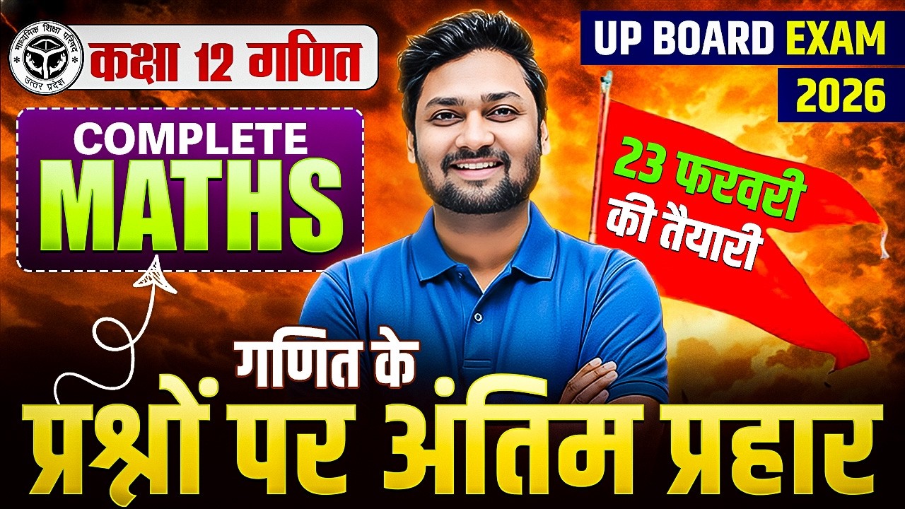Claas 12th Maths | Complete Maths | Most Important Topics | 23 फरवरी की ...