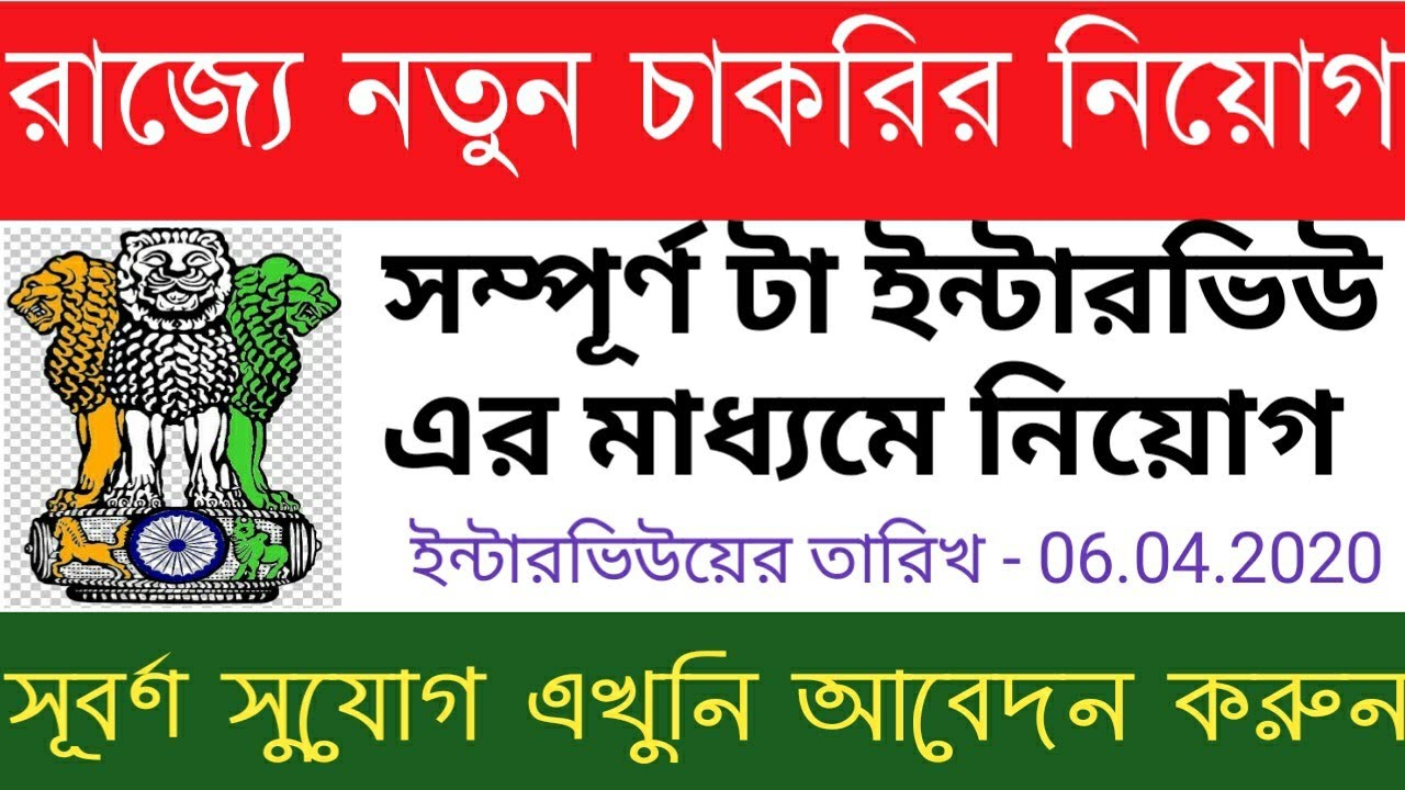 West Bengal Government Job 2020 Wb Govt Job 2020 New Job In West west-bengal-government-job-2020-wb-govt-job-2020-new-job-in-west