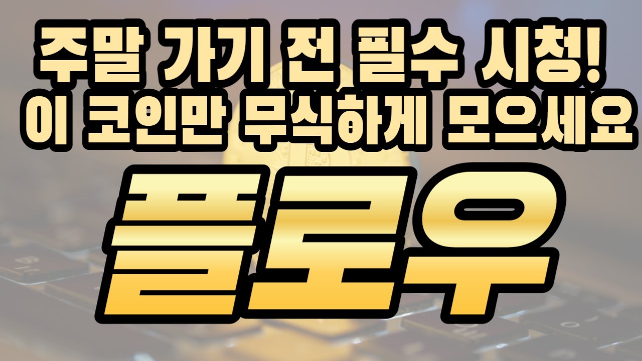 플로우 코인🔥 플로우코인플로우코인전망플로우코인분석플로우목표가플로우전망플로우대응플로우호재플로우차트