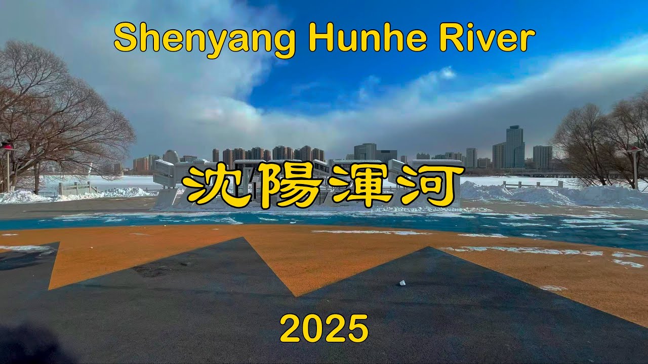 4K50 HDR 沈陽 渾河 Shenyang Hunhe River 2025 - YouTube
