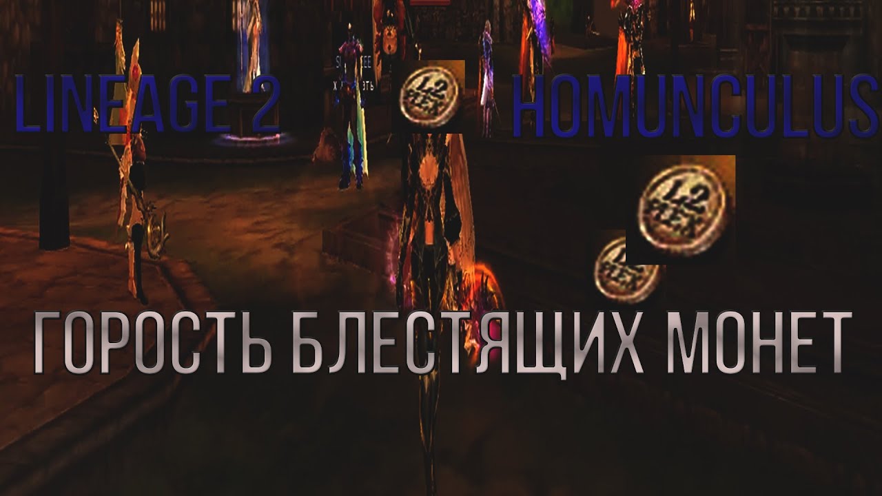 Горсть блестящих монет Lineage 2 Homunculus Elcardia - YouTube