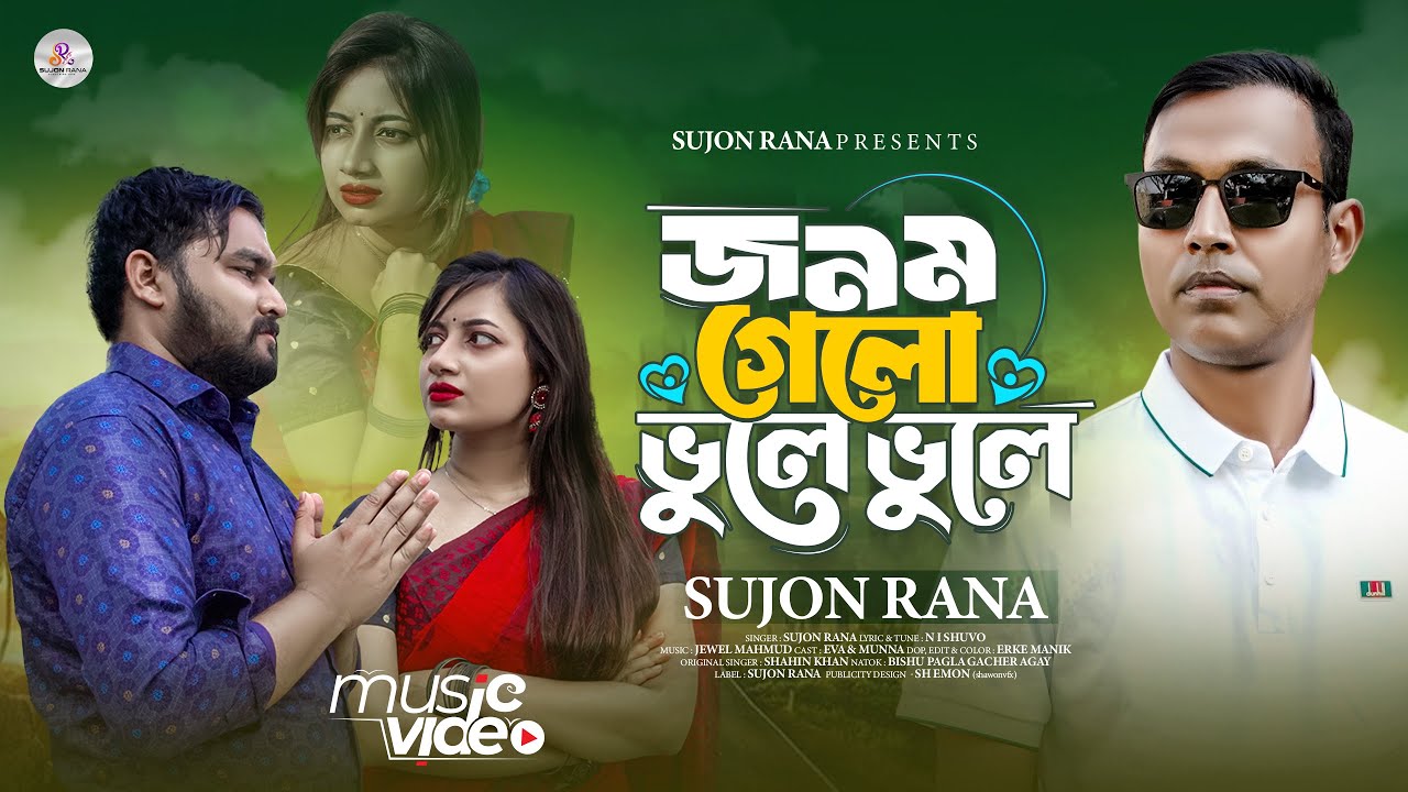 জনম গেলো ভুলে ভুলে | Jonom Gelo Vule Vule | Sujon Rana | Cover Song - YouTube