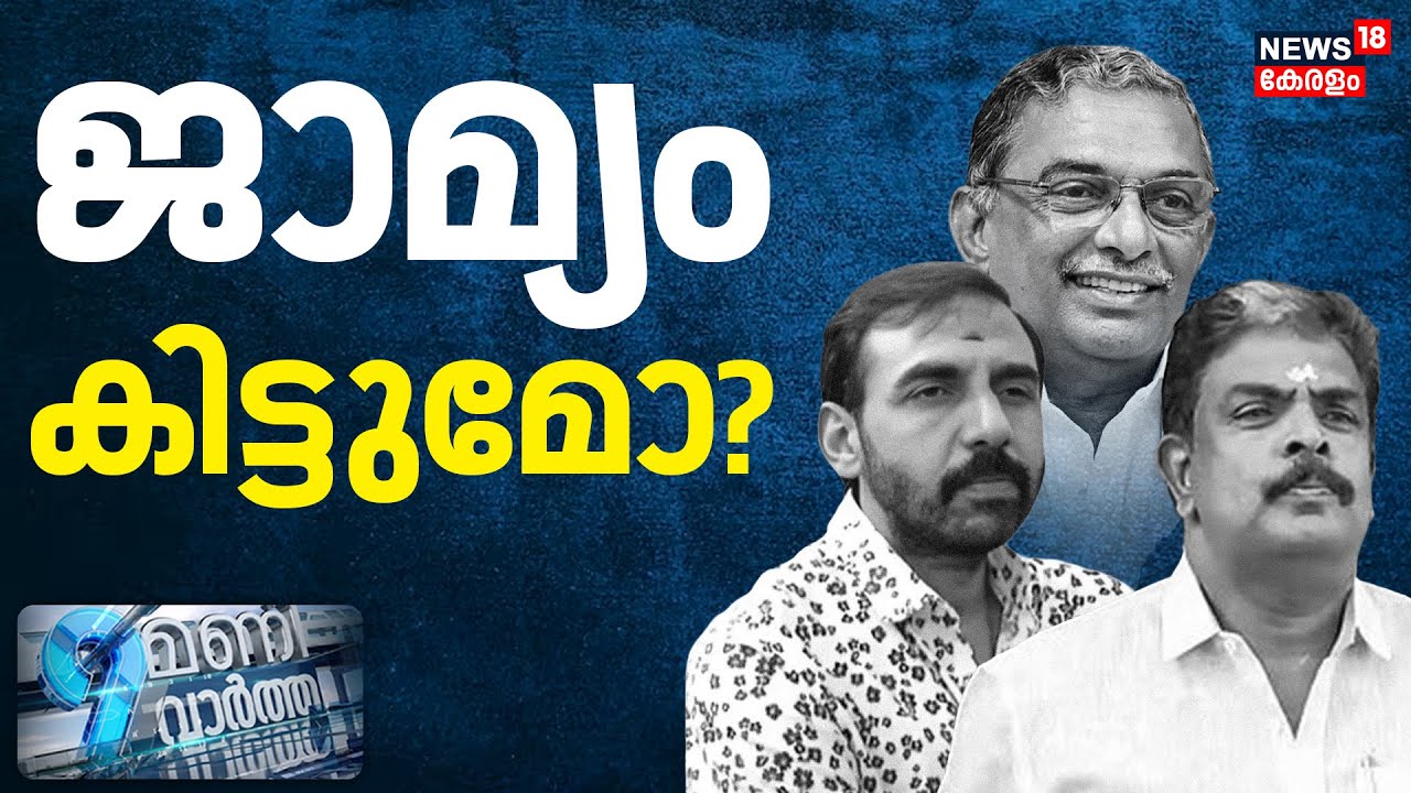9 MANI VARTHA |ജാമ്യം കിട്ടുമോ? | Sabarimala Gold Theft Case | A ...