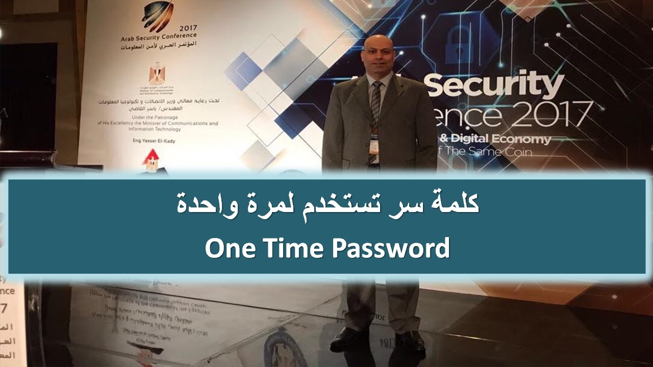 كلمة سر تستخدم لمرة واحدة : One Time Password - YouTube