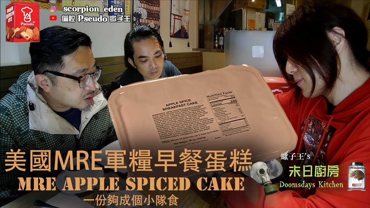 [#末日廚房 #DoomsdaysKitchen] #試食 #開箱 美國 #MRE #軍糧 #早餐蛋糕 #MRE Apple Spice ...