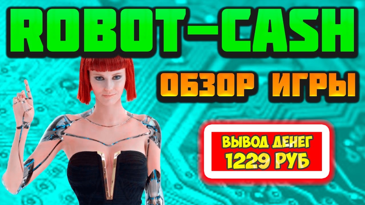 Robot-Cash обзор и отзывы (экономическая игра с выводом денег Робот Кэш ...