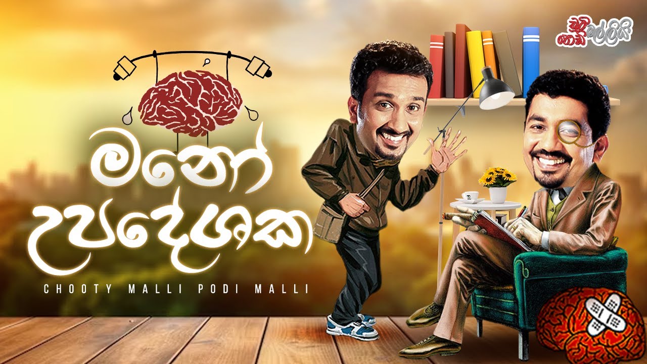 Chooty Malli Podi Malli | Mano Upadeshaka (මනෝ උපදේශක) - YouTube