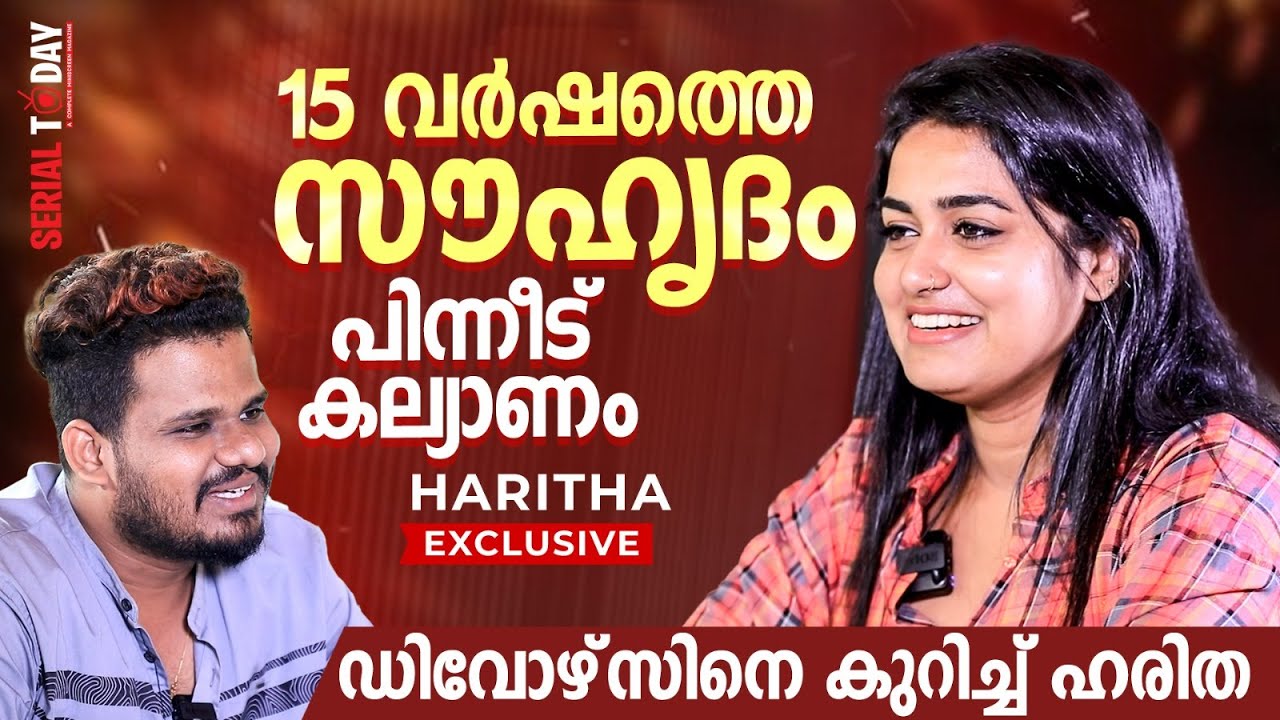 15 വര്‍ഷത്തെ സൗഹൃദം, പിന്നീട് കല്യാണം ഡിവോഴ്‌സിനെ കുറിച്ച് ഹരിത ...