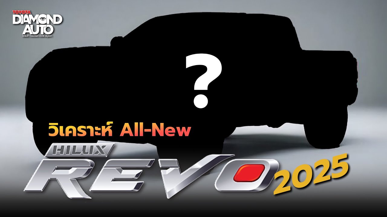 วิเคราะห์ All-New Hilux Revo 2025 - YouTube