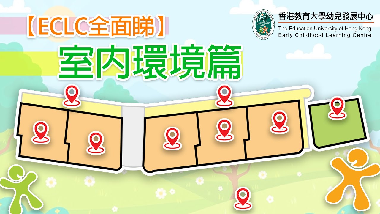 【ECLC全面睇】室內環境篇 - YouTube