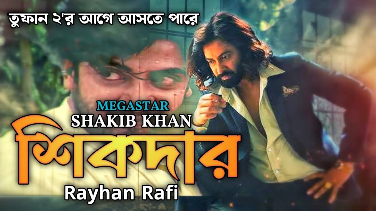 তুফান ২'র আগে আসতে পারে শিকদার | Shikdar | Shakib Khan | Rayhan Rafi | Bangla New Film ...