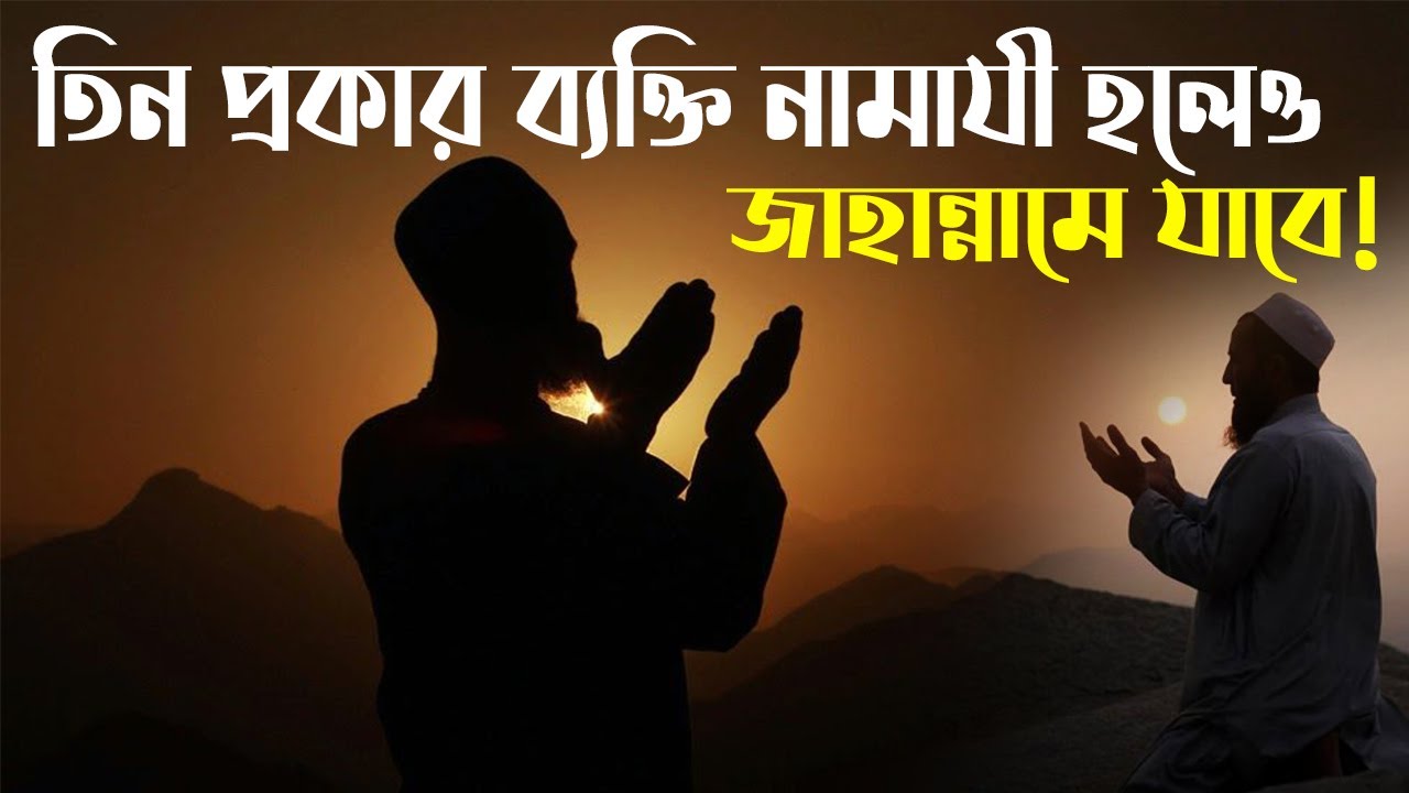 ৩ প্রকার নামাজী জাহান্নামে যাবে || কিন্তু কি অপরাধ? জেনে নিন কোরআন ও ...