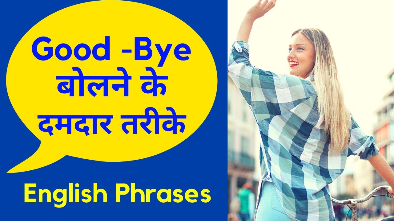 DIFFERENT WAYS TO SAY GOOD BYE IN ENGLISH | ENGLISH PHRASES| ENGLISH ...