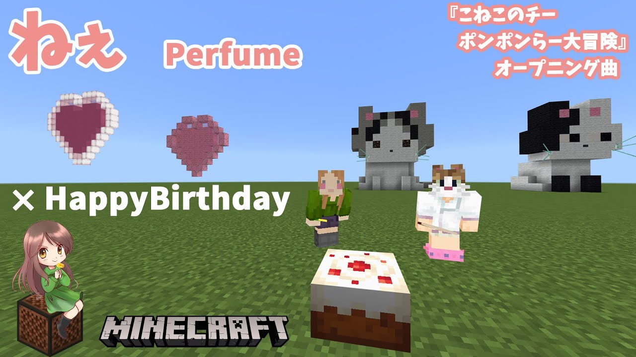 Perfume - ねぇ × Happy Birthday ♪34 【Minecraft 音符ブロック】 - YouTube