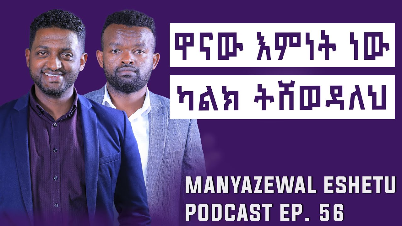 ከእምነት የሚበልጠው ሐይል || Manyazewal Eshetu Podcast Ep.56 || Ashenafi Birhanu ...