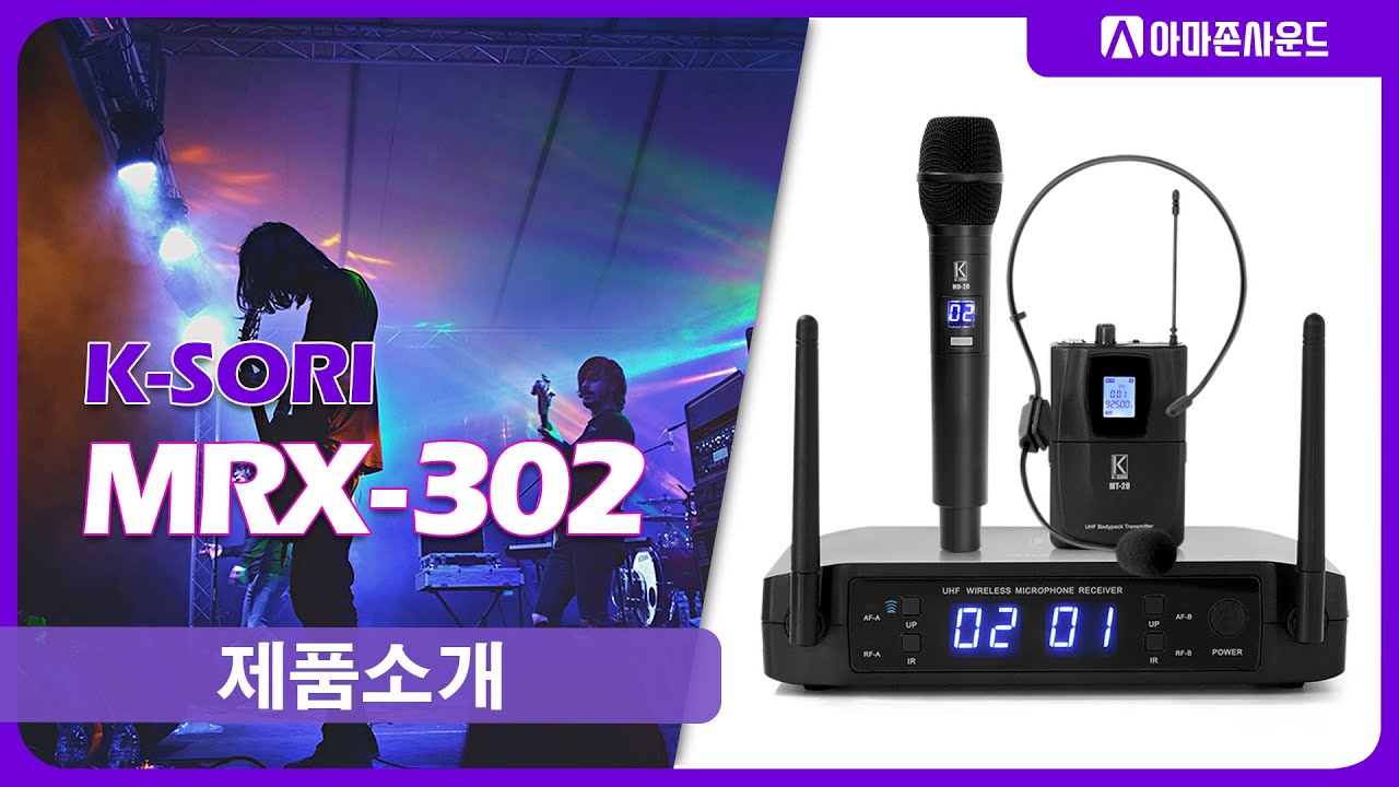 [제품소개] K-SORI MRX302 MRX-302 다이나믹 UHF 보급형 무선마이크 시스템 제품소개영상 - YouTube