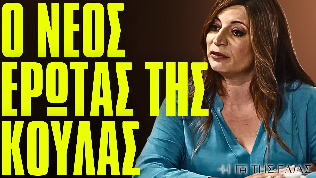 Η Γη Της Ελιάς - Ο ΝΕΟΣ ΕΡΩΤΑΣ ΤΗΣ ΚΟΥΛΑΣ ΣΤΟ ΚΑΦΕΝΕΙΟ ΚΑΙ ΤΟ ΚΥΚΛΩΜΑ ...