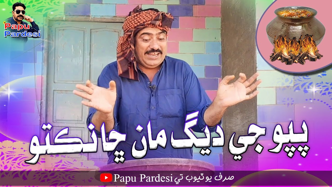 Papu Ji Degh Man Cha Nikto | Sagar Barkat | Papu Pardesi | Comedy Funny ...