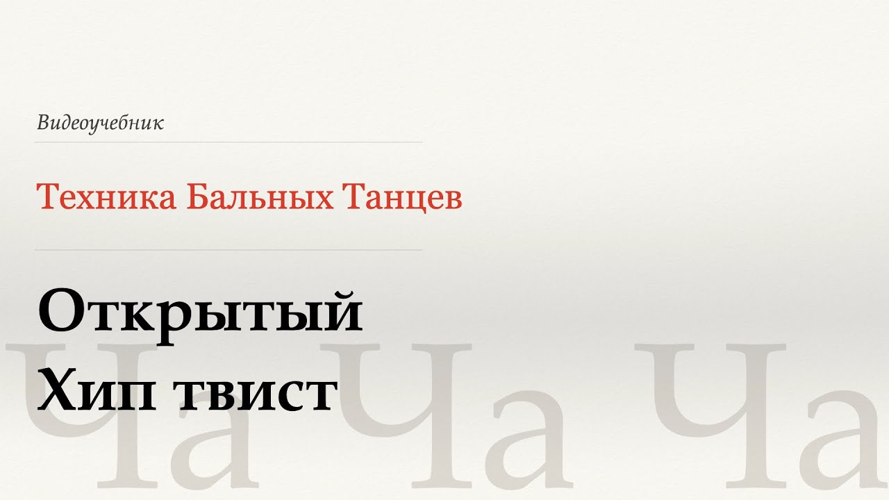 Открытый Хип твист - Ча (Open Hip Twist - Cha) - WDSF, Walter Laird ...