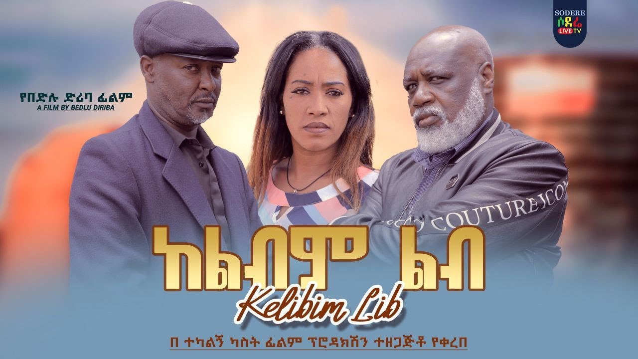 ከልብም ልብ Kelibem Lib Ethiopian movie 2023 - YouTube
