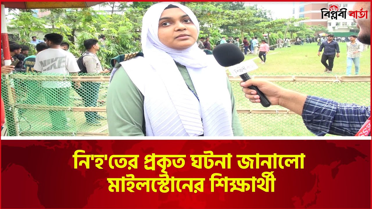 নি'হ'তের প্রকৃত ঘটনা জানালো মাইলস্টোনের শিক্ষার্থী! | Milestone Tragedy | Biplobi Barta - YouTube