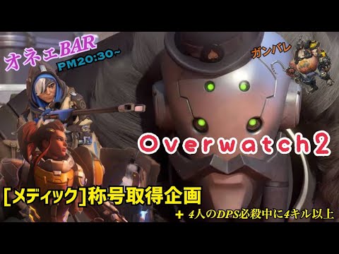 【ow2】#10 メディックの称号求めて(参加型配信) - YouTube