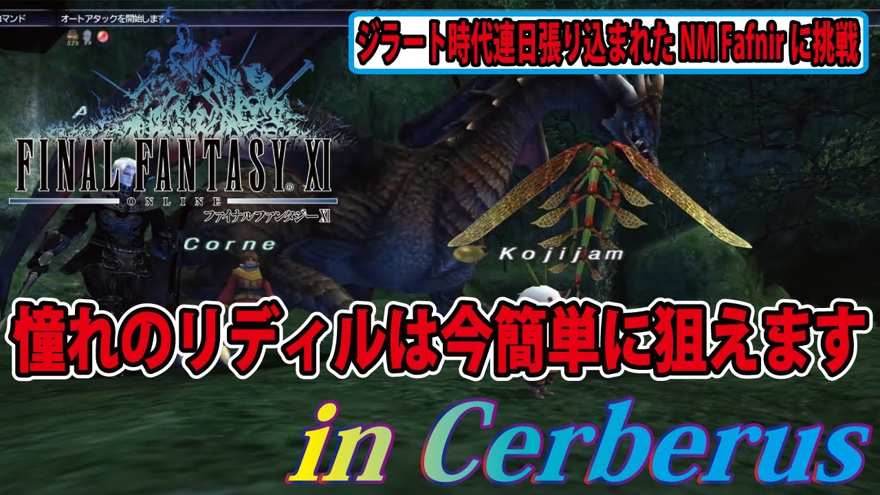 FF11 ジラート時代連日張り込まれたNM Fafnirに挑戦 - YouTube