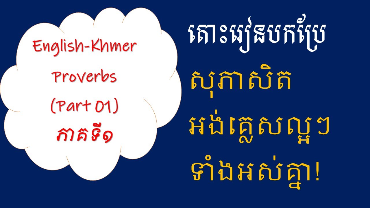 9 Common English Proverbs with Khmer translations (Part1 ...