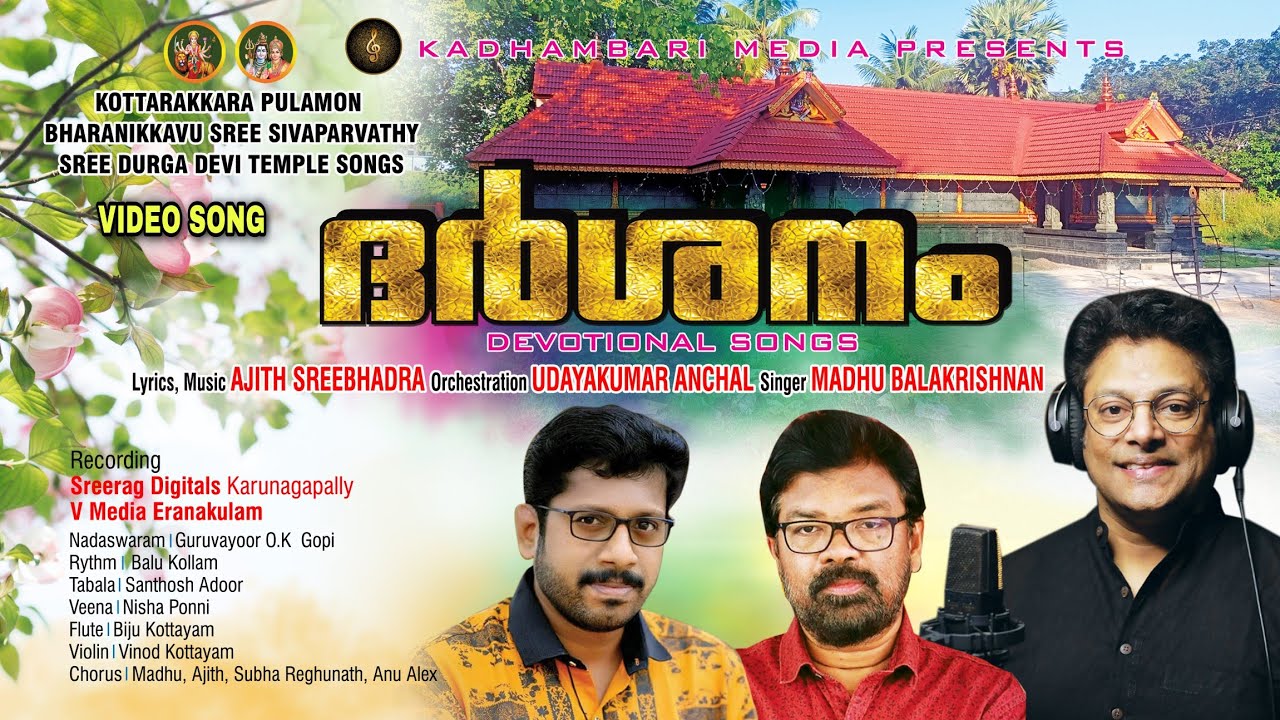 DARSHANAM |ദർശനം|Malayalam Devotional Songs|Ajith Sreebhadra |Madhu ...