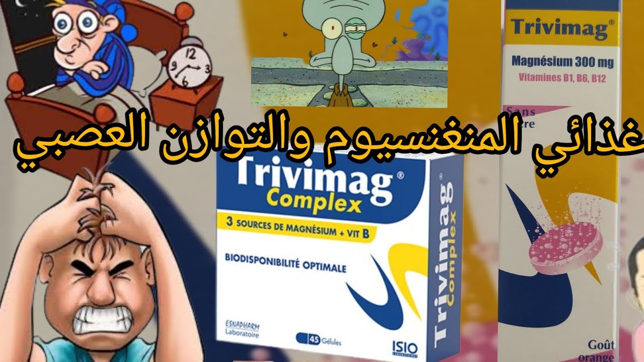 trivimag المغنزيوم لتوازن العصبي والقضاء عل تشنجات - YouTube