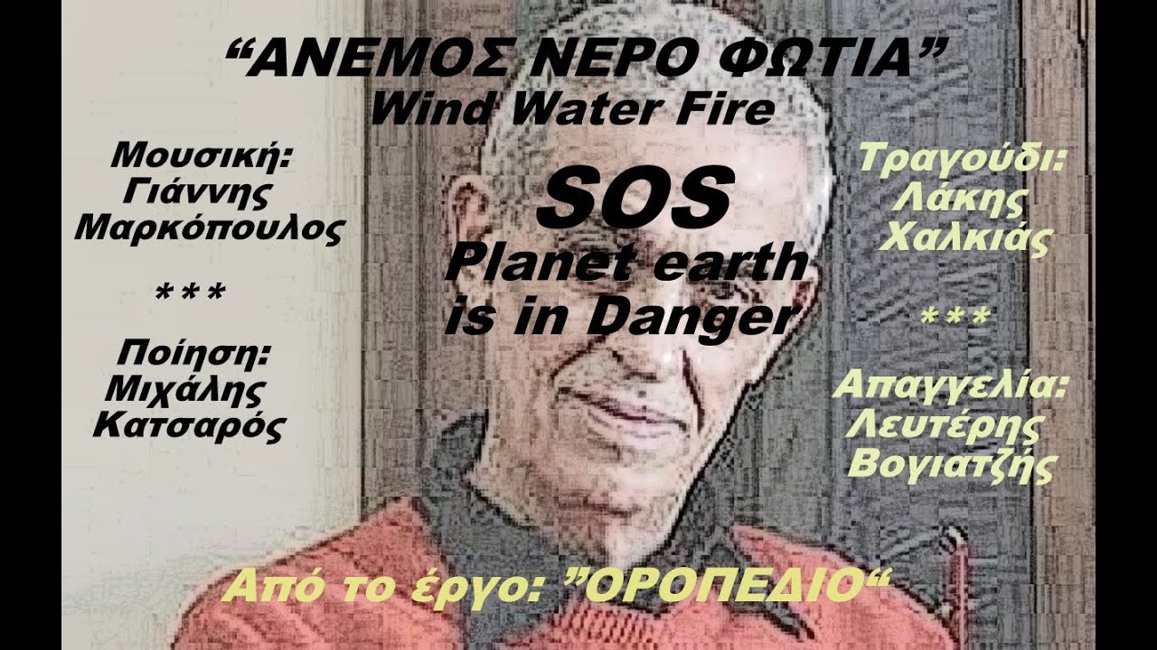 "ΑΝΕΜΟΣ ΝΕΡΟ ΦΩΤΙΑ" ΛΑΚΗΣ ΧΑΛΚΙΑΣ - "Wind Water Fire" (SOS Η ΓΗ ΜΑΣ ...