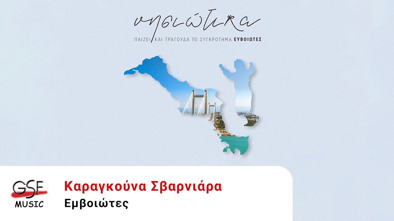 Ευβοιώτες - Καραγκούνα Σβαρνιάρα - YouTube