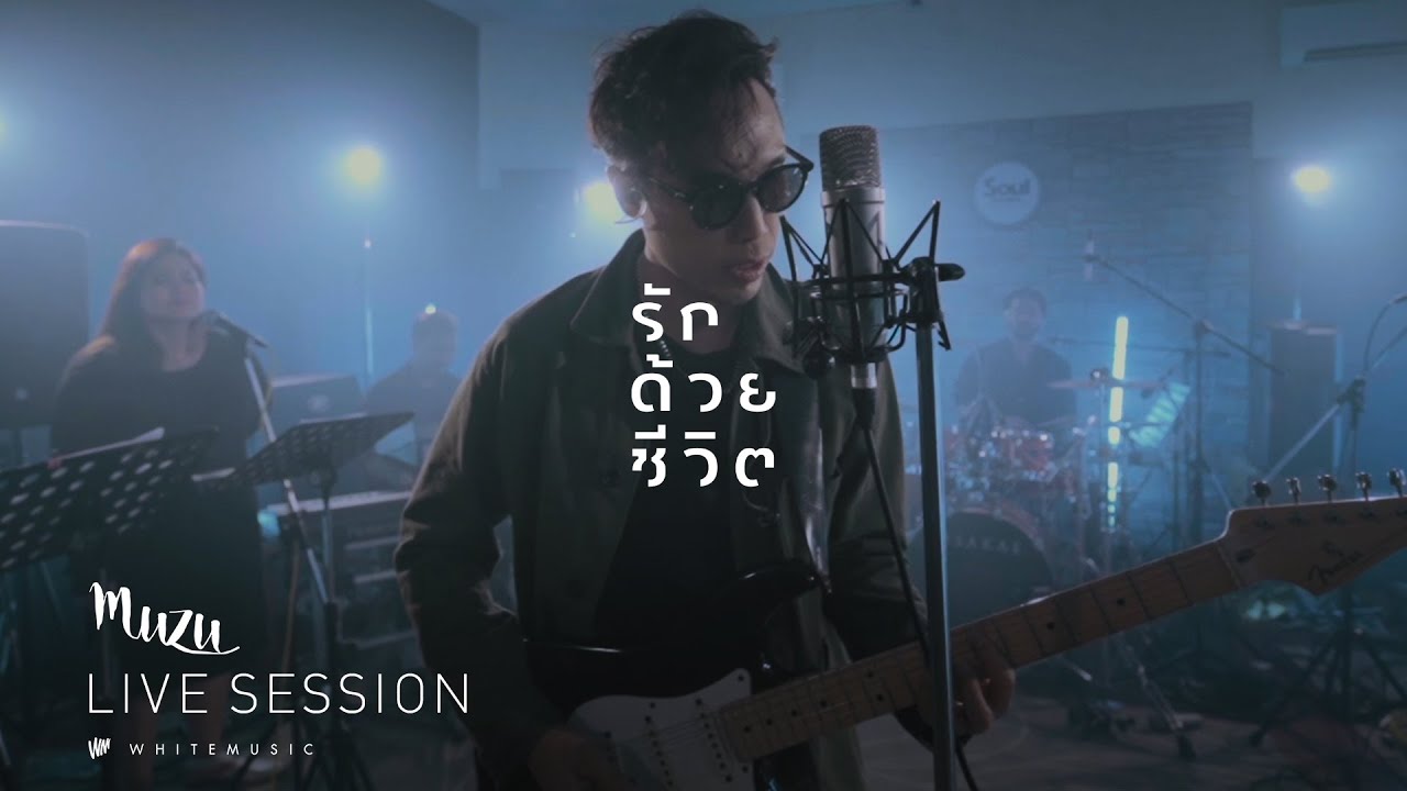 รักด้วยชีวิต - MUZU [Live session] - YouTube