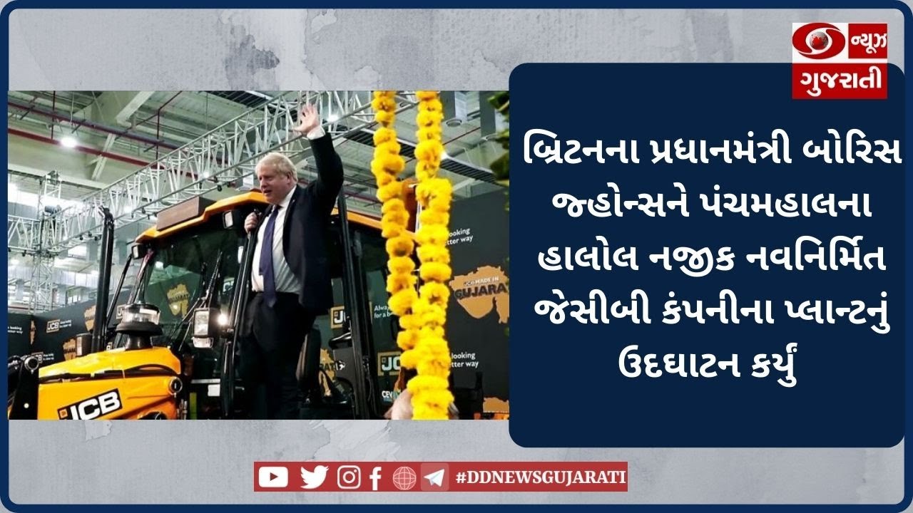 Panchmahalના Halol GIDCમાં નવનિર્મિત JCB Factory પ્લાન્ટનું ઉદઘાટન ...
