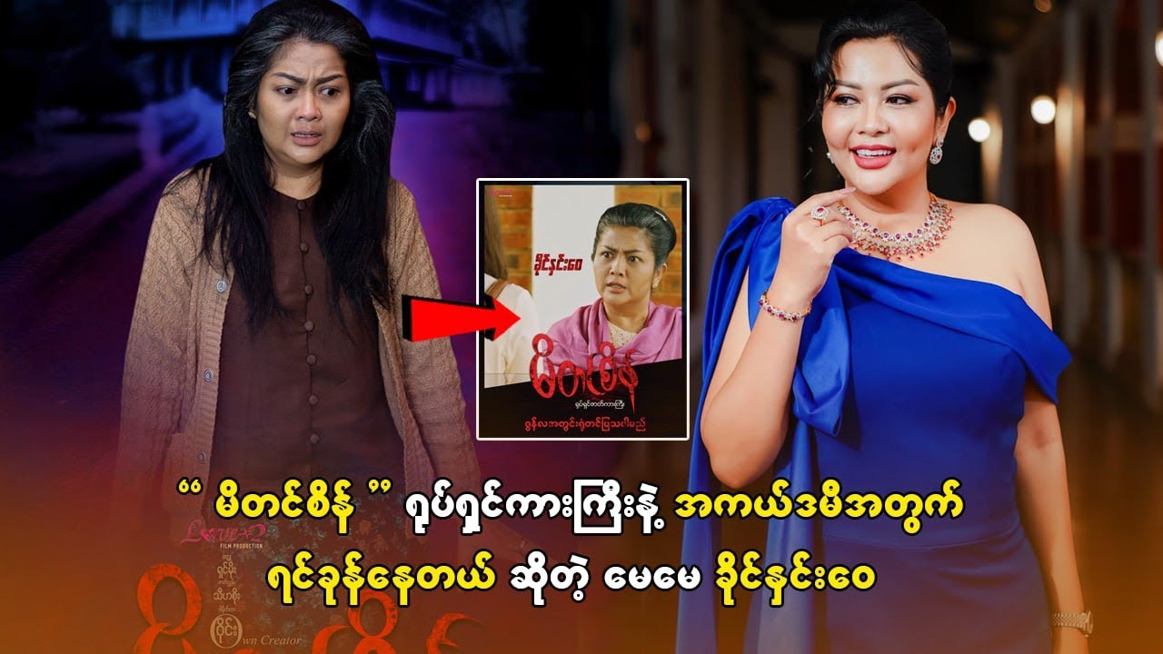 မိတင်စိန် ” ရုပ်ရှင်ကားကြီးနဲ့ အကယ်ဒမီအတွက် ရင်ခုန်နေတယ် ဆိုတဲ့ မေမေ