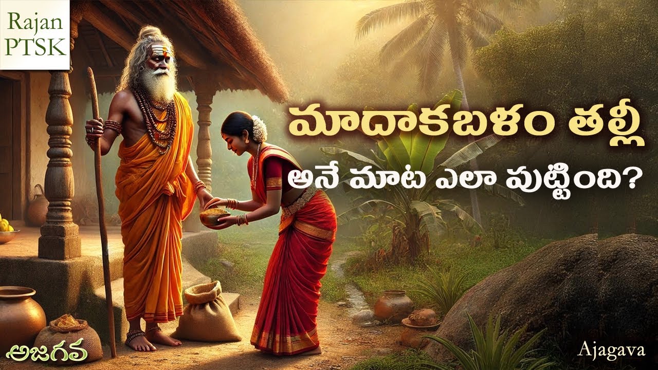మదాకబళం తల్లీ! అంటే అర్థం ఏమిటి | మాదాకోళం | Madakabalam Tallee | Rajan ...