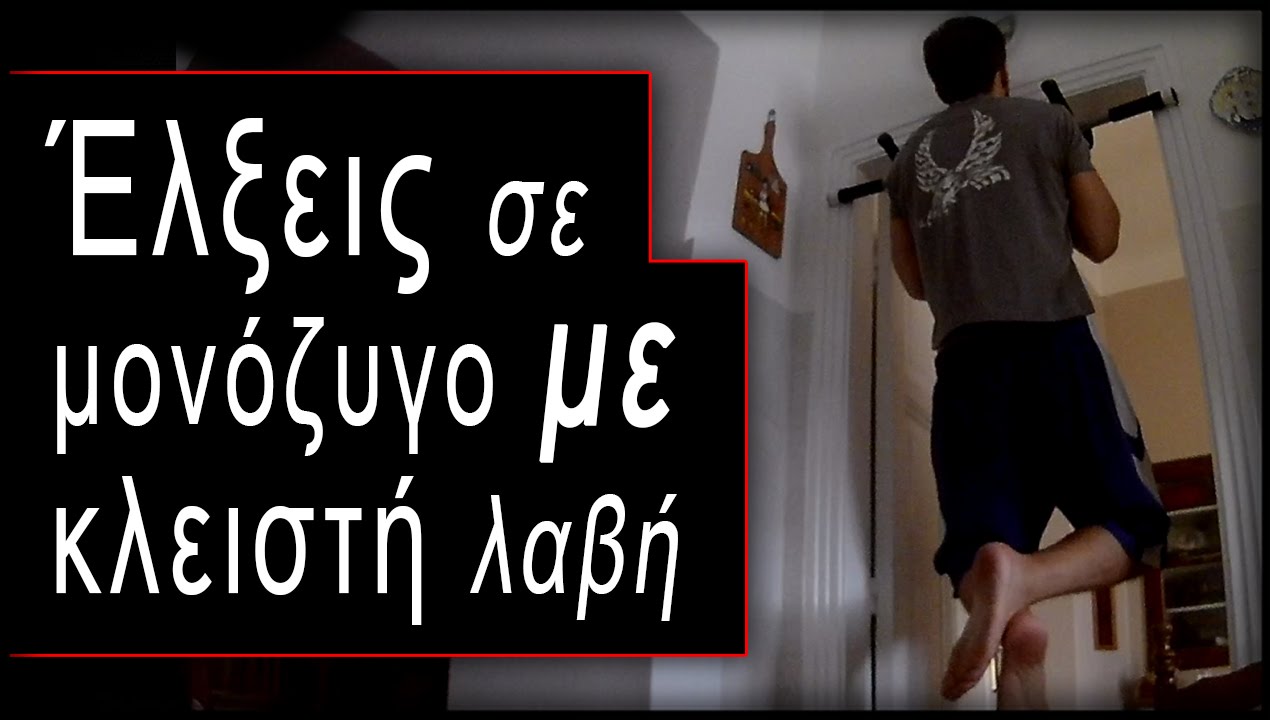 Ελξεις σε μονοζυγο με κλειστη λαβη - YouTube