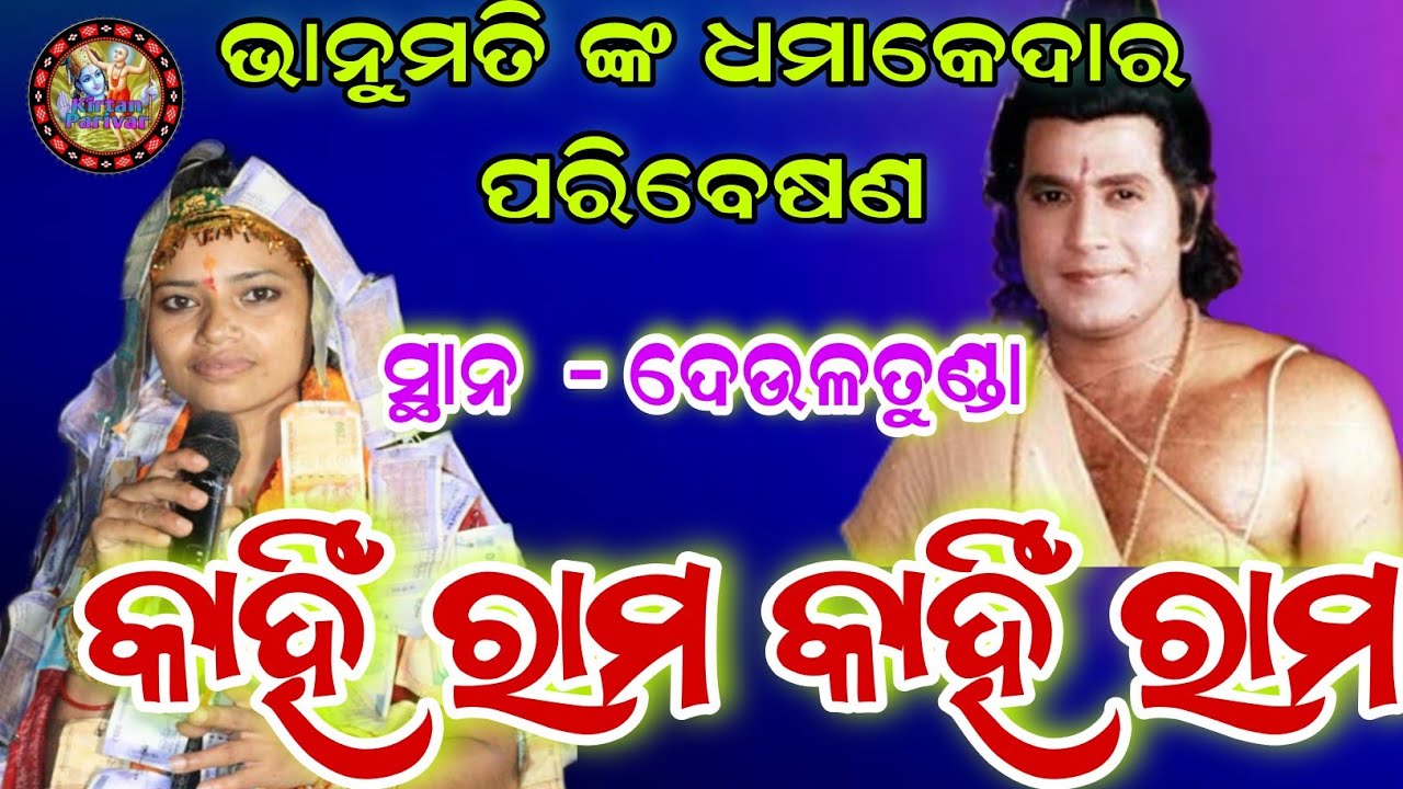 କାହିଁ ରାମ କାହିଁ ରାମ !! kahin rama kahin rama !! bhanumati seth kirtan ...